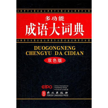 多功能成语大词典 《多功能成语大词典》编委会　编