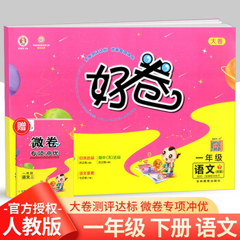 荣德基好卷一年级上册下册语文人教版数学北师大版小学生同步训练配套练习册期中期末单元测试卷总复习 1年级下册 语文人教版
