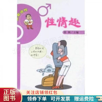 枫哥说性：性情趣