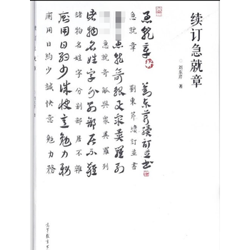 续订急就章