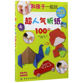 和孩子一起玩超人气折纸100款