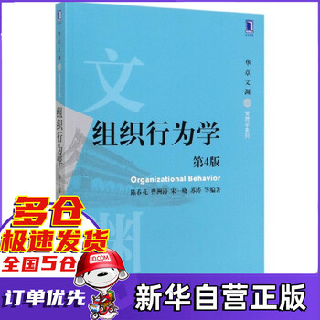 组织行为学(第4版)/华章文渊管理学系列