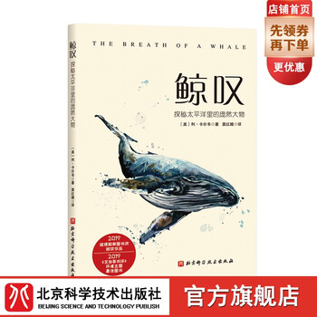 鲸叹 探寻鲸鱼鲜为人知的生活 利·卡尔韦 北京科学技术出版社