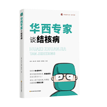 华西专家变结核病