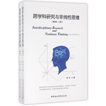 跨学科研究与非线性思维(上下第2版)