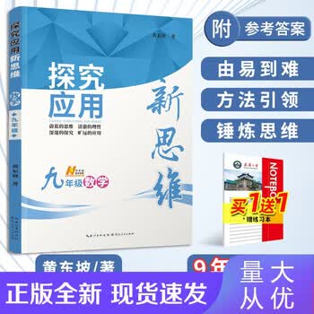 n新版 探究应用新思维七八九年级数学上下册全国通用版初中中考初一练习训练题7年级奥数竞赛培优新方法含 探究应用新思维·9年级数学