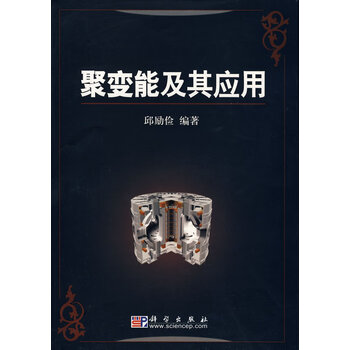 聚能及其应用 邱励俭著 科学出版社