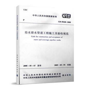 给水排水管道工程施工及验收规范 GB 50268-2008