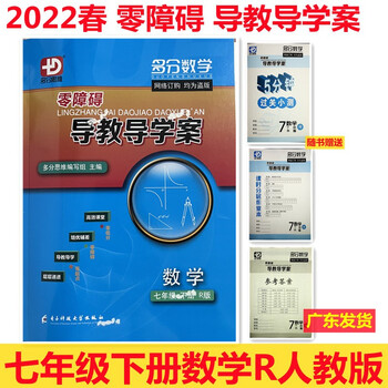 2021秋阅盟教育 零障碍导教导学案七八九年级上下册中考数学物理英语历史人教版北师版沪粤版 2022春七年级下册数学人教版