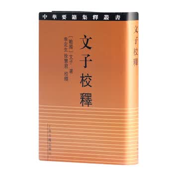 韩非子新校注（套装共2册） 文子校释