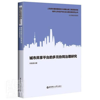 城市共台的多元协同治理研究/城市公共经济与社会治理创新研究丛书 李嘉晨 建筑 97875628623