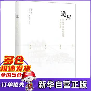 造屋(图说中国传统村落民居营建)(精)