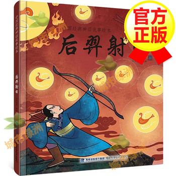 中国经典神话故事绘本精装 小学生课外读物 后羿射日 少儿图书