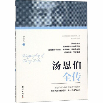 汤恩伯全传