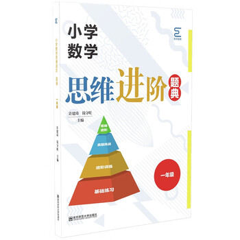 小学数学思维进阶·题典（一年级）