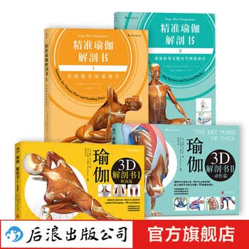 瑜伽解剖书 4册套装 瑜伽书  后浪