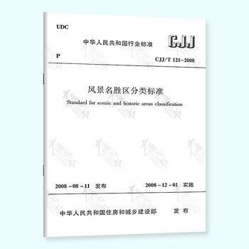 CJJ/T  121-2008 风景名胜区分类标准 