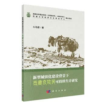 新型城镇化建设背景下农牧民可持续生计研究  建筑  久毛措  科学出版社  978703065321