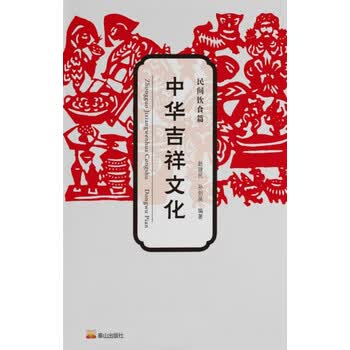 中华吉祥文化丛书(饮食卷)