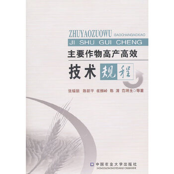 主要作物高产高效技术规程97875655013571不区分