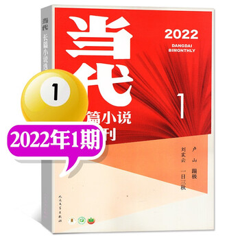当代长篇小说选刊杂志2022年2期新【另有预售及往期可选】双月刊 中长篇小说选刊文学文摘期刊【单本】 2022年01期《蹦极》卢山