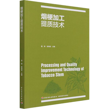 烟梗加工提质技术 图书