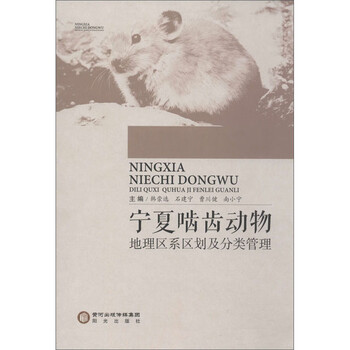 宁夏啮齿动物地理区系区划及分类管理