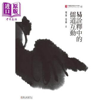 诠释中的儒道互动  台大出版中心  郑吉雄  林永胜   中国哲学  先秦哲学及其研究  港台原版