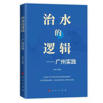 治水的逻辑——广州实践