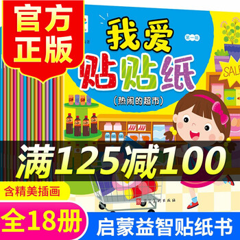 【领券】18册儿童贴纸书0-2-3-4-5-6岁 反复贴 幼儿益智贴纸书