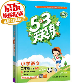 【2022版春季】53天天练 小学一二三四五六年级语文数学下册人教版 课外辅导训练学习教程教材书籍 二年级下册 语文人教版