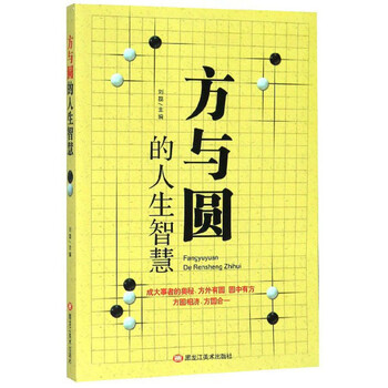方与圆的智慧人生9787559352187黑龙江美术刘磊