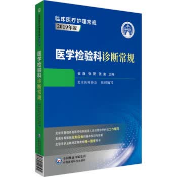 医学检验科诊断常规（临床医疗护理常规 第二版）