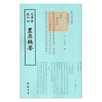 农桑辑要 司农司撰 中国书店 国学古籍