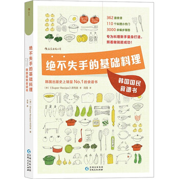 绝不失手的基础料理(韩国国民食谱书)