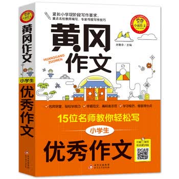 黄冈作文 小学生优秀作文 作文辅导书 15位名师教你轻松写 扫描二维码听名师讲解