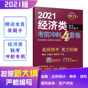 MBA联考教材2021配套经济类联考综合能力考前冲刺4套卷（有精讲视频，赠答题卡）