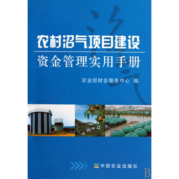 农村沼气项目建设资金管理实用手册