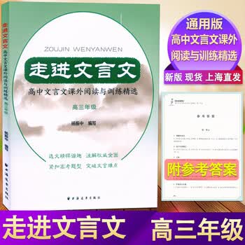 新版走进文言文 高3年级/高三年级高中文言文课外阅读与训练精选 紧扣高考题型 含参考答案