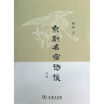 京剧名宿访谈续编
