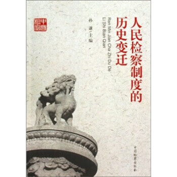 【保证正版】人民检察制度的历史迁 孙谦 中国检察出版社 9787510201288