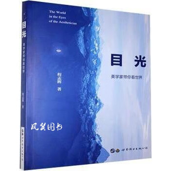 目光 程孟辉著 上海世界图书出版公司