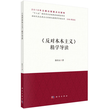 《反对本本主义》精学导读 陈培永著 科学出版社