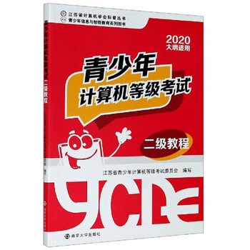 青少年计算机等级考试二级教程（2020大纲适用）/江苏省计算机学会科普丛书