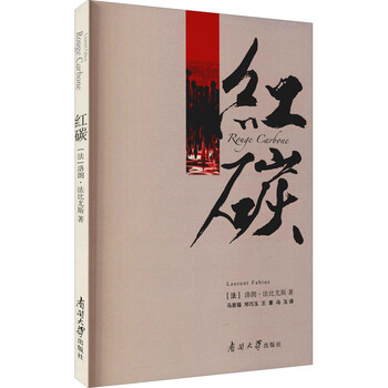 红碳 (法)洛朗·法比尤斯  马若瑶 等 译 书籍