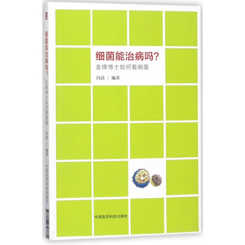 细菌能治病吗(金锋博士如何看细菌)