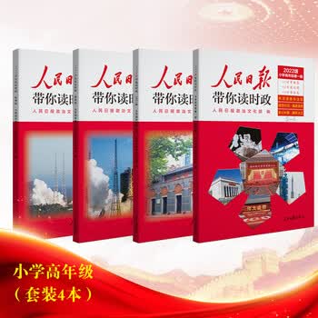 2022新版人民日报带你读时政小学高年级全套时事概览专题追踪看政治热点作文模板素材写作方法规范行为提 【全套4本】人民日报带你读时政 小学高年级 小学通用