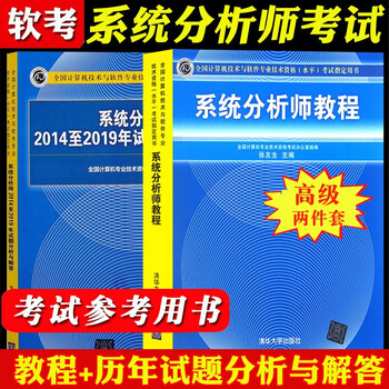 包邮 系统分析师2014-2019年试题分析与解答+系统分析师考试教程2本计算机软考书籍