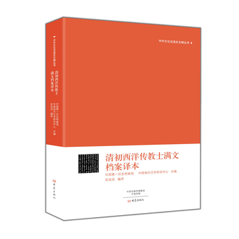 清初西洋传教士满文档案译本（中外文化交流史文献丛书）     安双成 编译     大象出版社