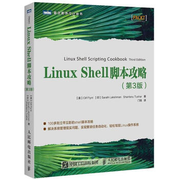 LINUX SHELL脚本攻略 第3版